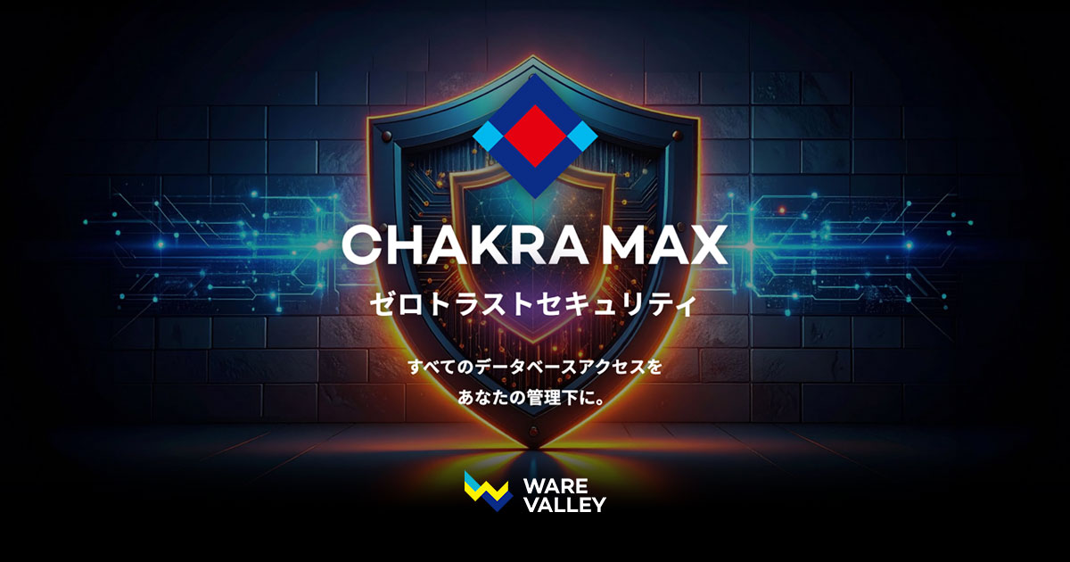CHAKRA MAX｜ゼロトラスト型DBセキュリティで内部不正を対策